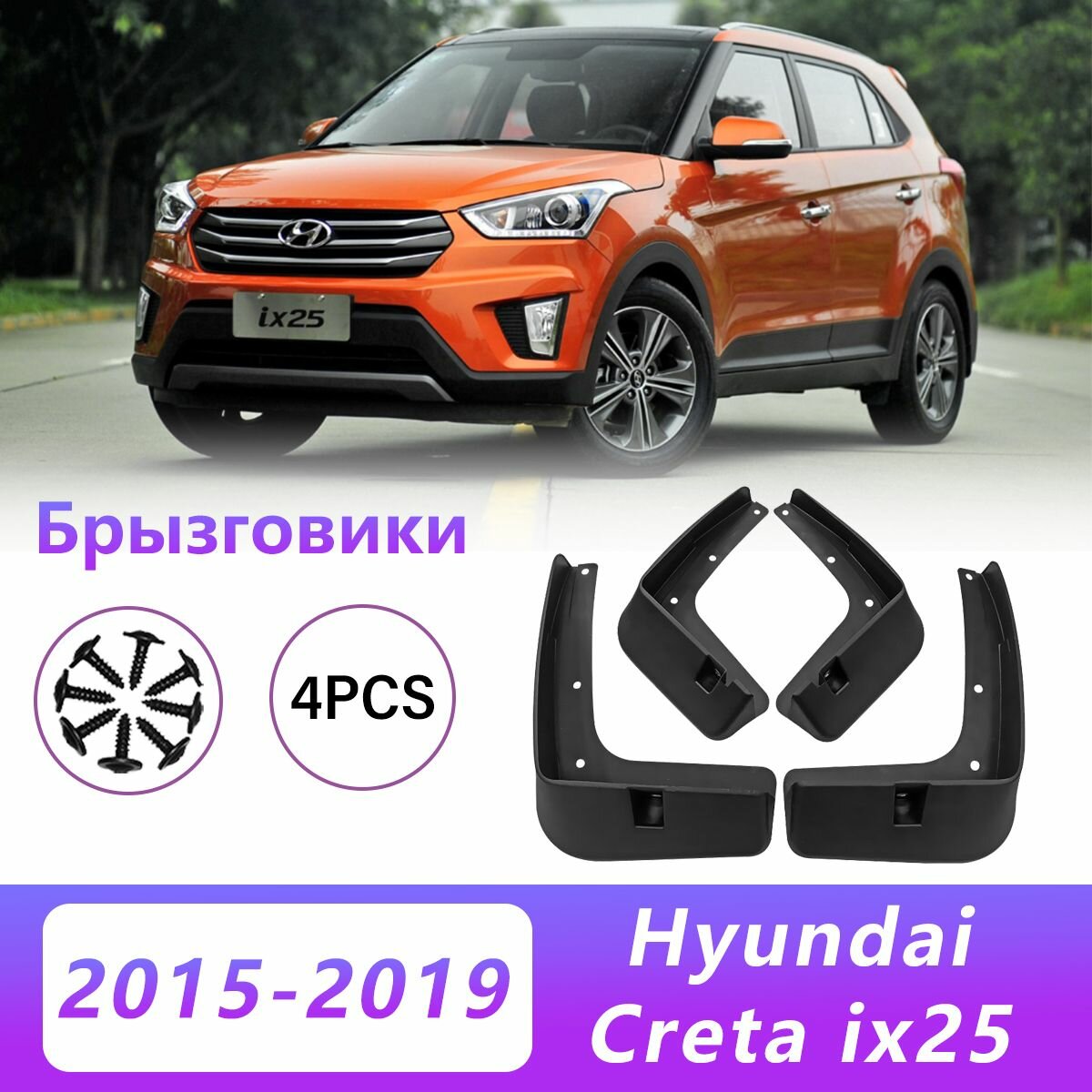 Брызговики, арт. 2015-2019 года Hyundai Creta ix25, 4 шт.