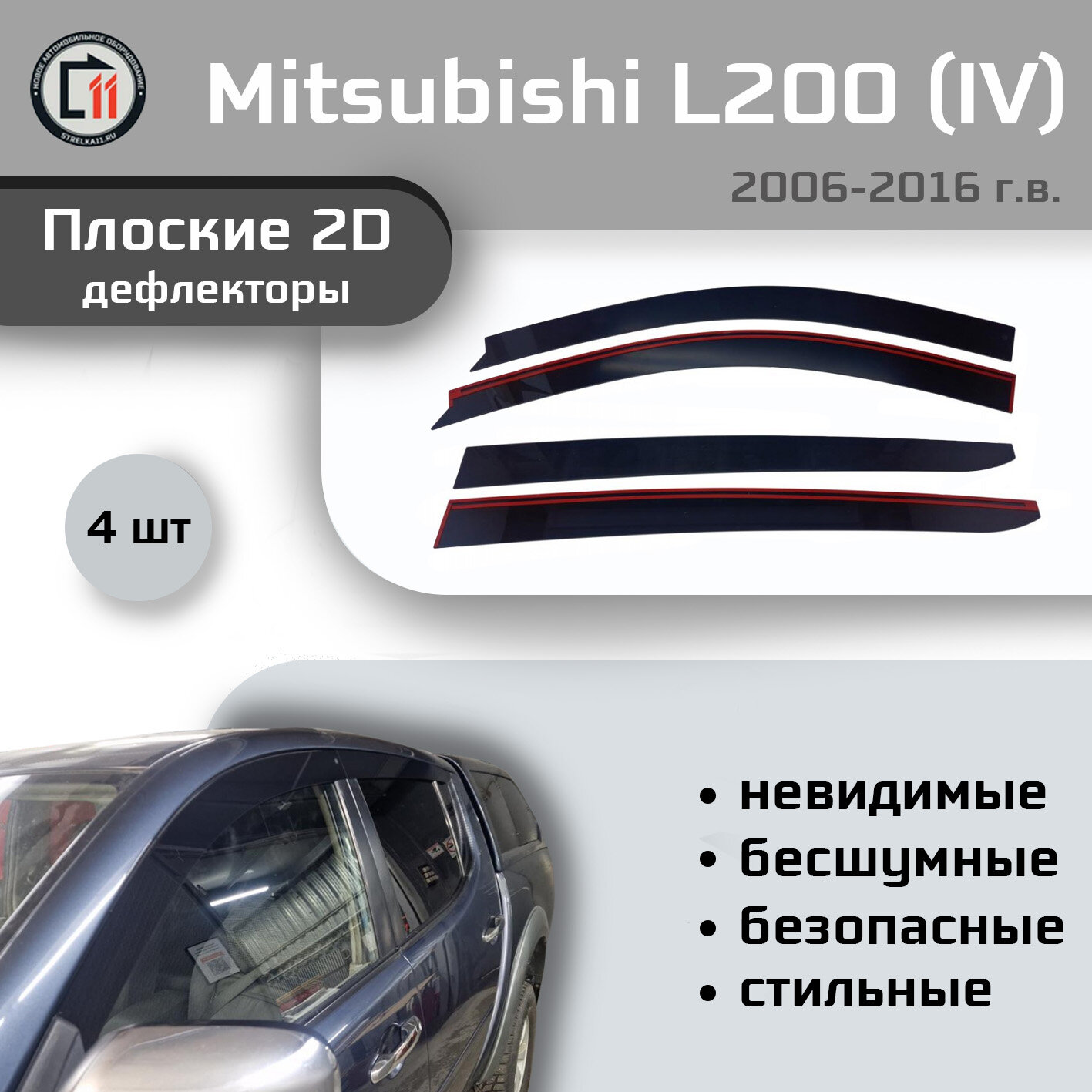 Дефлекторы 2D для MITSUBISHI L200 2006-2016 (IV+IV рестайлинг), 4шт, без наклона