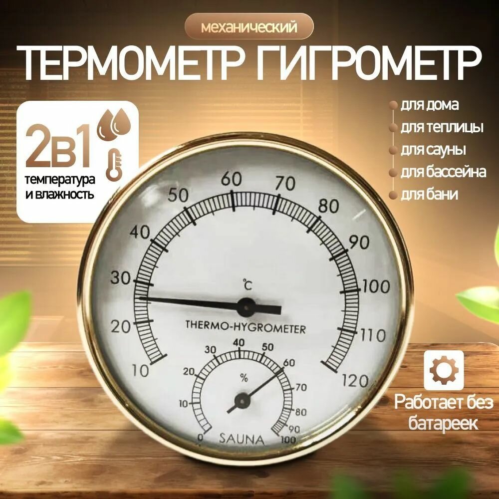 Термометр для бани, сауны