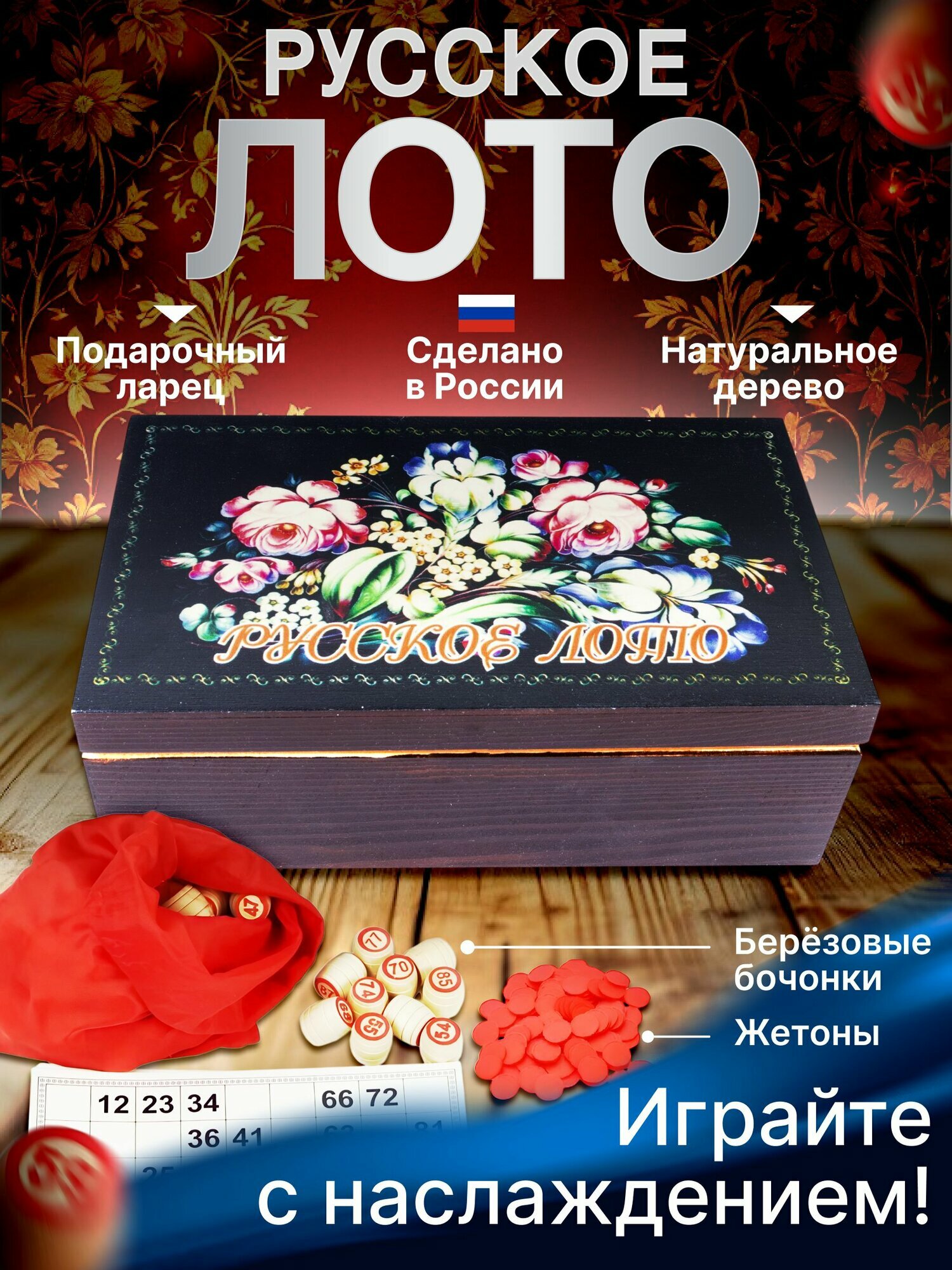 Лото русское с деревянными бочонками в шкатулке Цветы, подарочное, полный комплект с жетонами и карточками