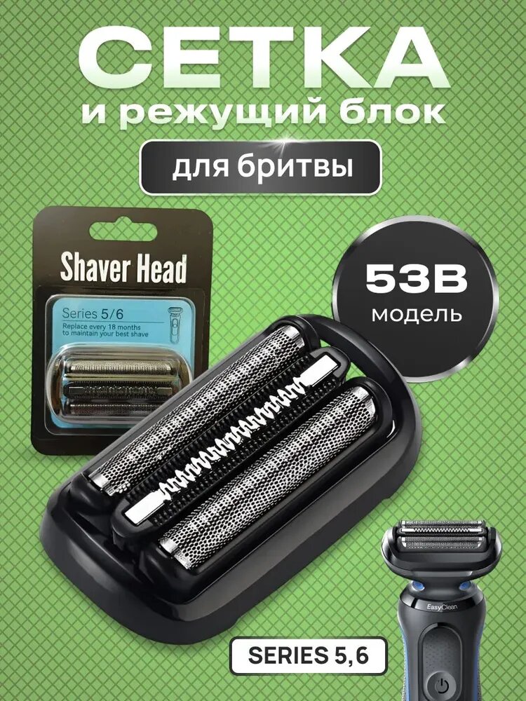 Сетка для электробритвы Braun Series 5, 6 53B