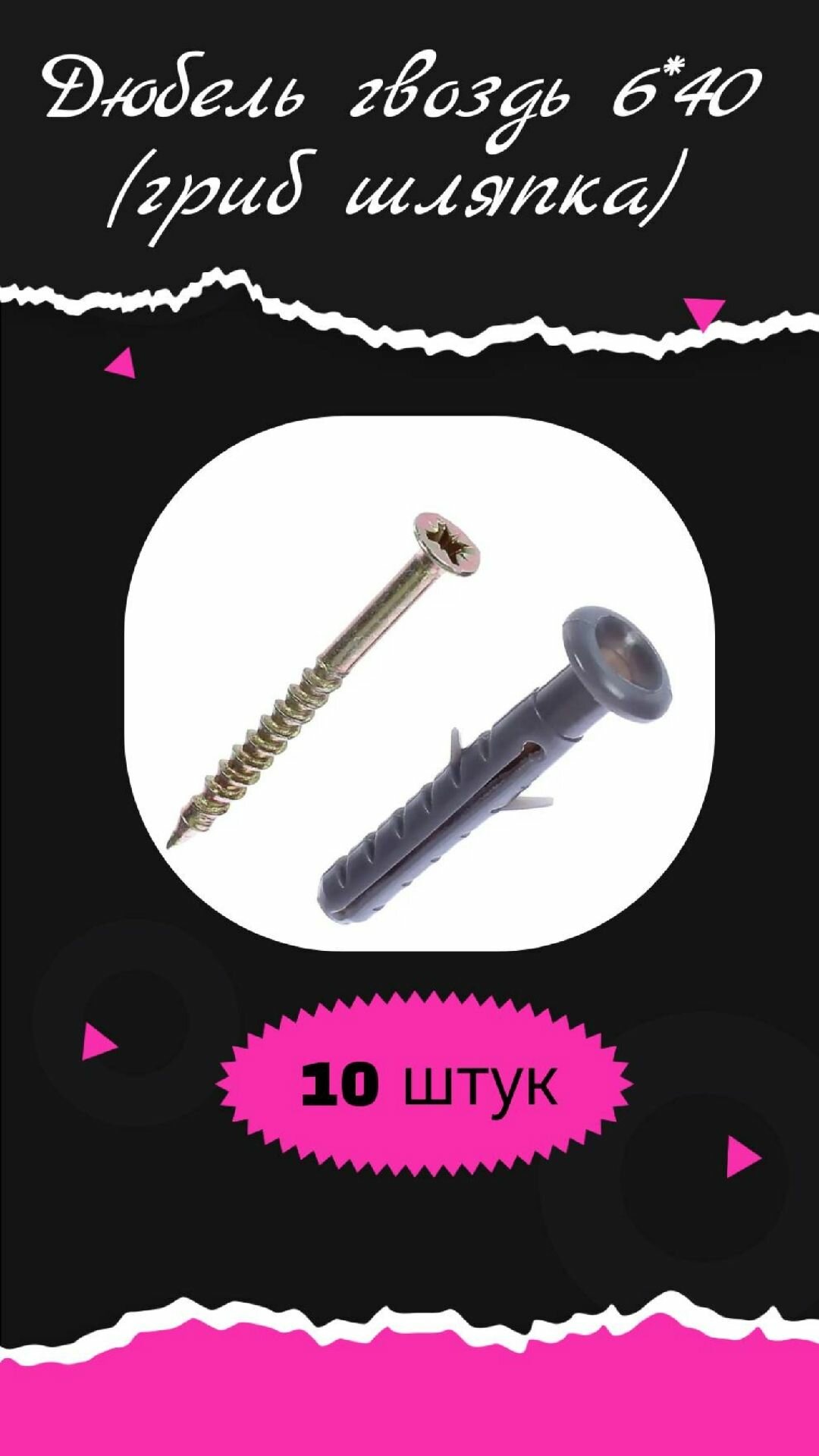 Дюбель гвоздь 6*40 гриб шляпка