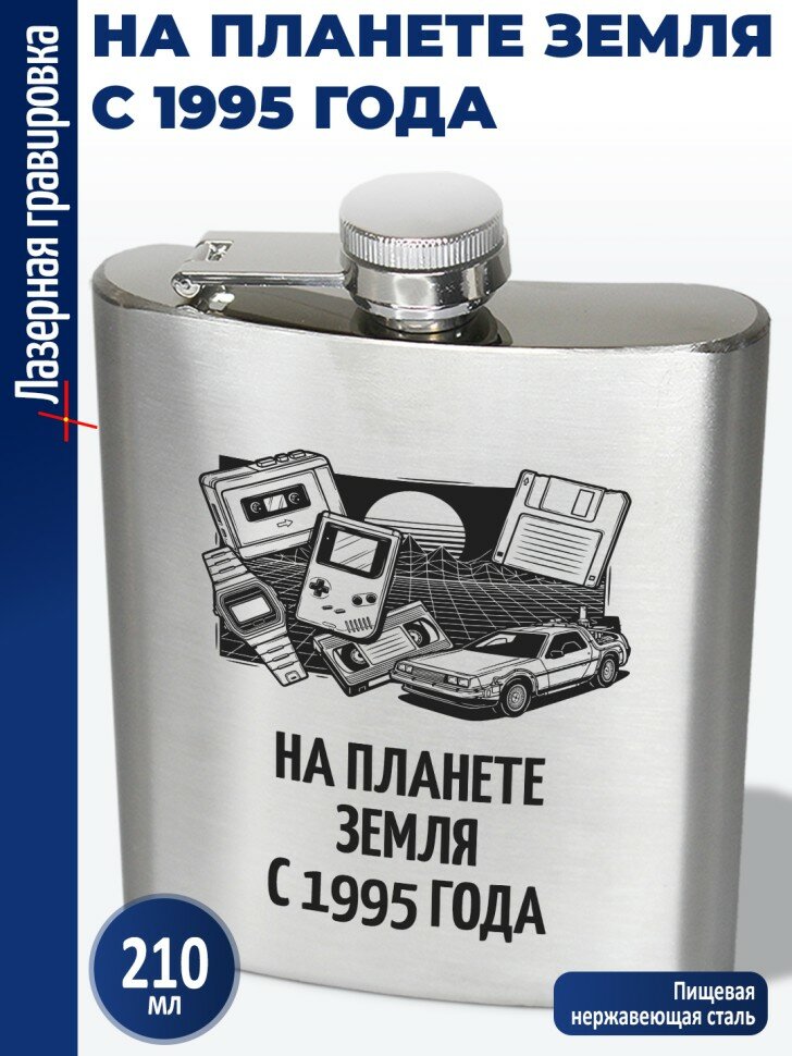 Фляжка "На планете земля с 1995 года"