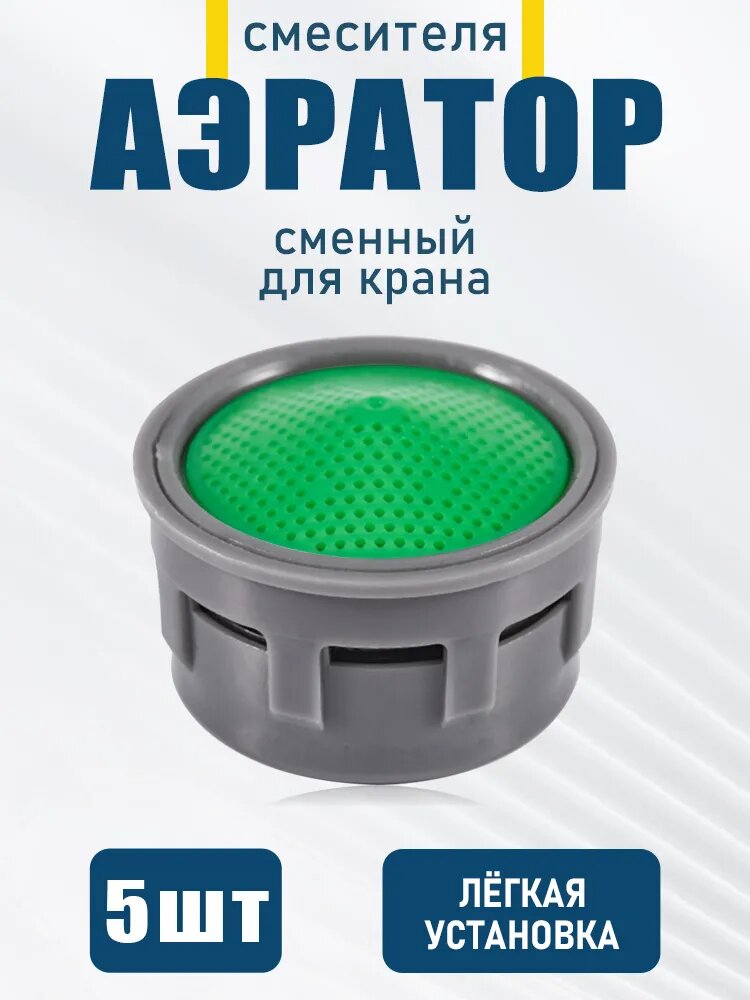 Аэратор для смесителя , насадка - сетка на кран / для крана насадка внутренняя резьба 21 мм, цвет хром, корпус пластик, 5 шт