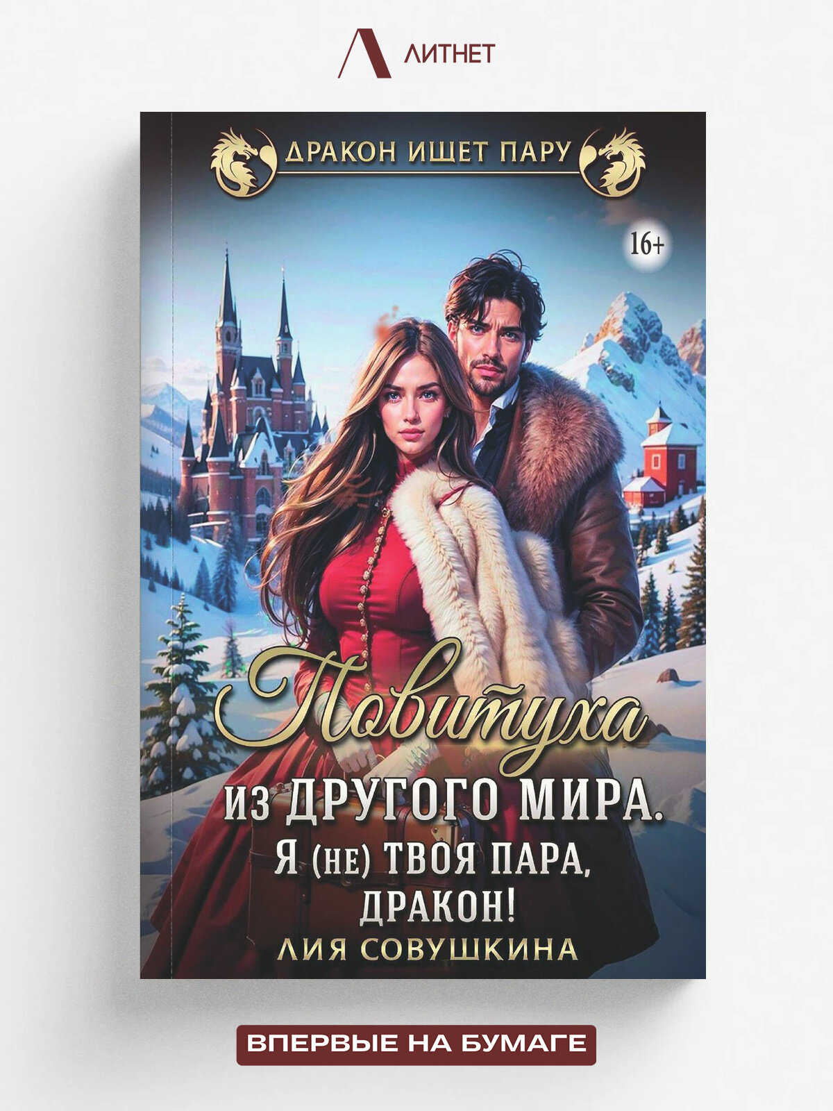 Повитуха из другого мира. Я (не) твоя пара, дракон!