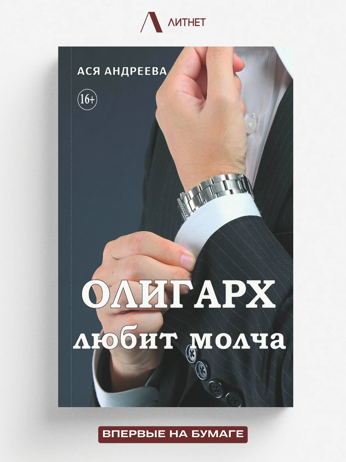 Олигарх любит молча. Служебный роман