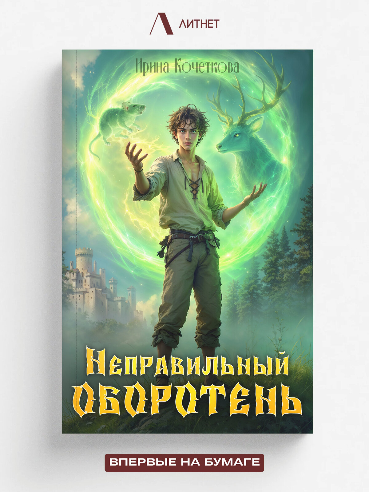 Неправильный оборотень