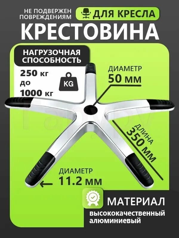 Усиленная крестовина AL 250 кг до 1000, алюминиевая, для офисного, игрового, компьютерного кресла