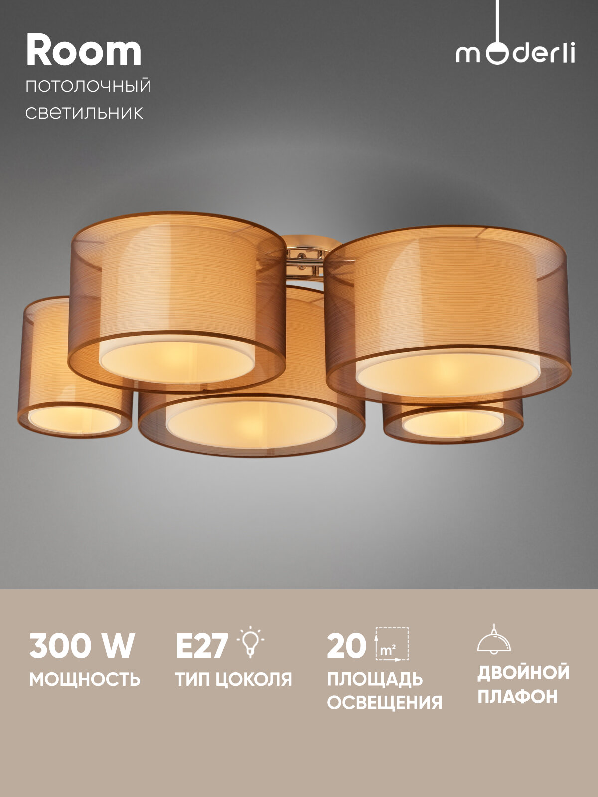 Светильник потолочный Moderli V10624-5C Room, хром/коричневый