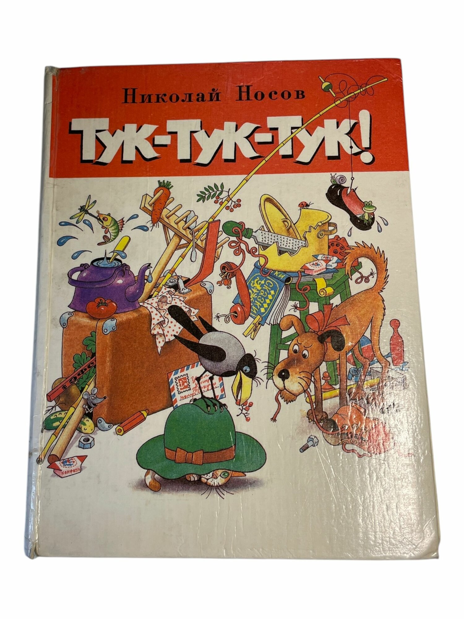 Винтажная книга, Тук-Тук-Тук, Николай Носов