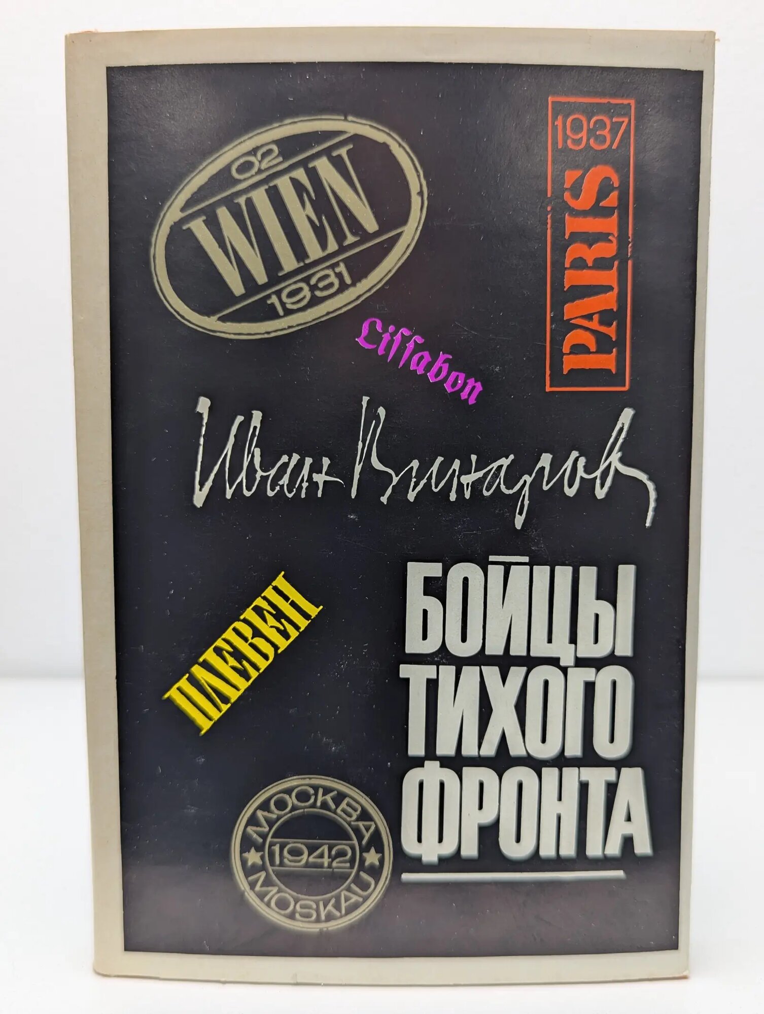 Бойцы тихого фронта Винаров Иван Цолович 1974