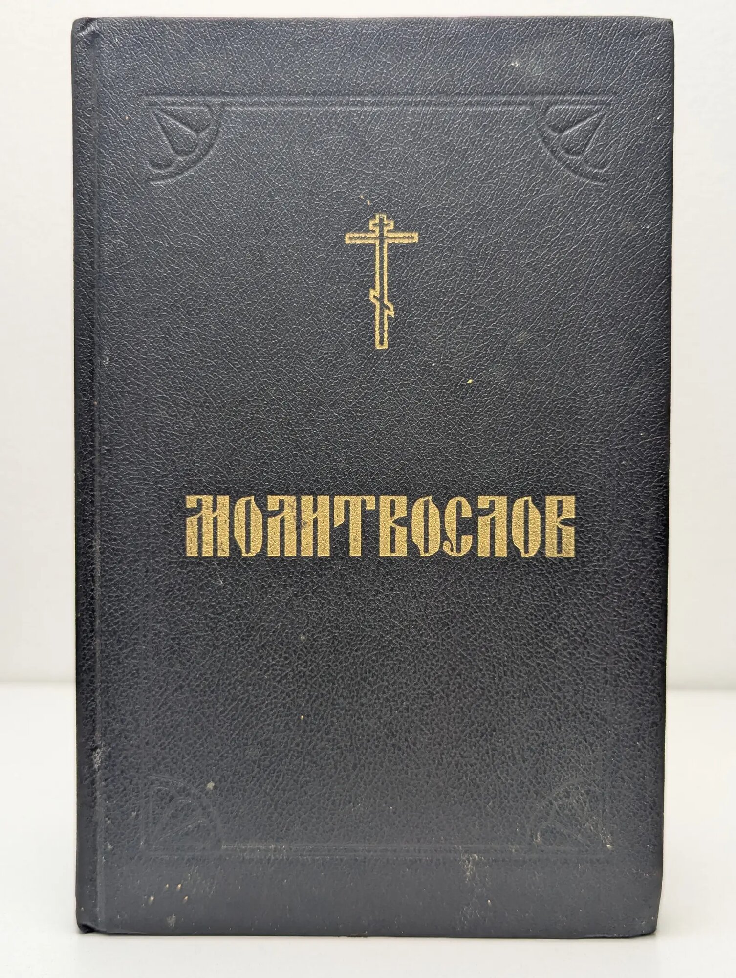 Православный молитвослов и псалтирь 1988