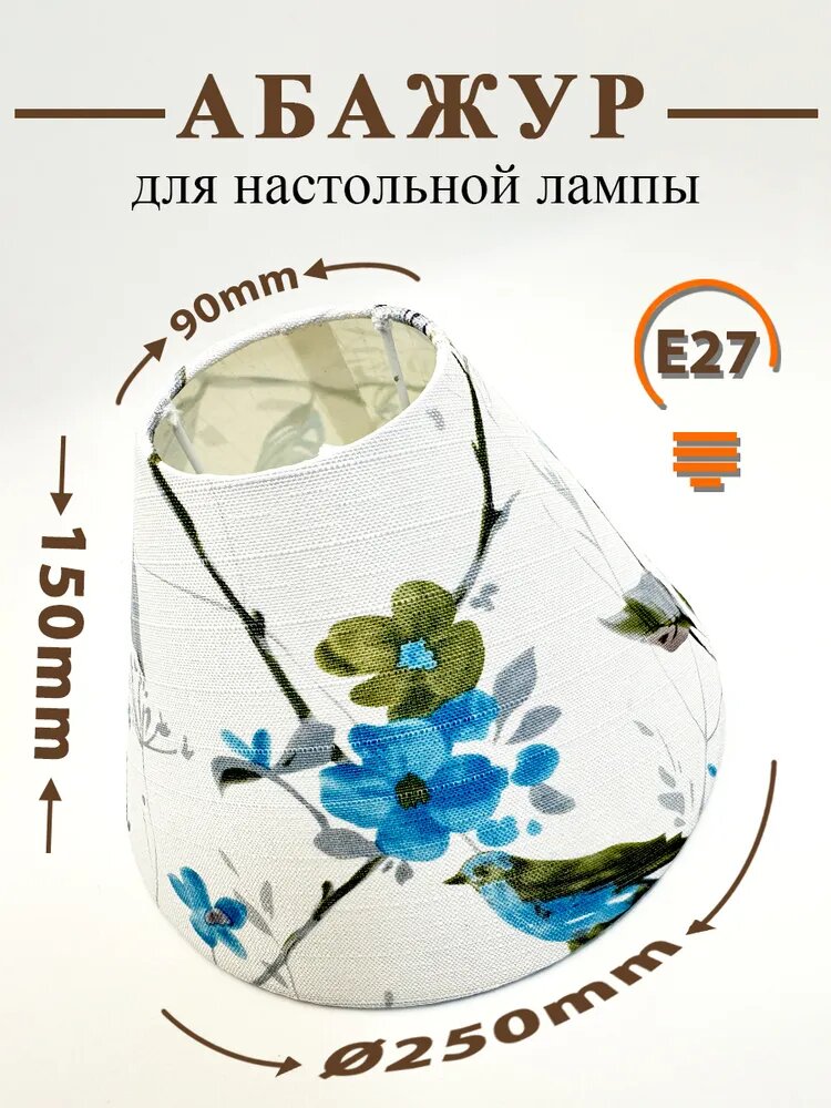 Тканевый абажур E27 настольной лампы, бра и люстр, классический узоры из цветов и птиц, элегантность и уют в вашем доме, конус, диаметр 250мм