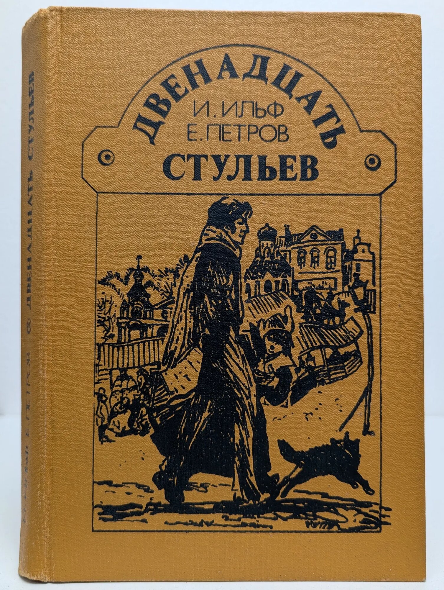 Двенадцать стульев Ильф Илья Арнольдович, Петров Евгений Петрович 1987