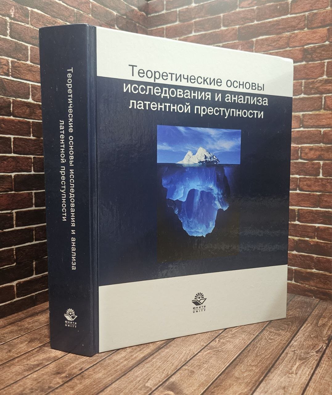 Теоретические основы исследования и анализа латентной преступности: монография 2011 год