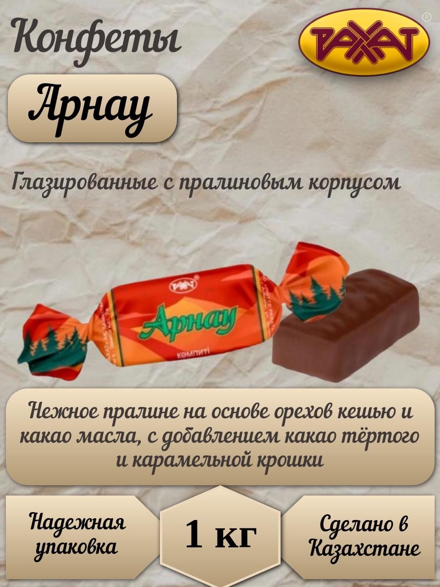 Рахат конфеты "Арнау" (глазированные с пралиновым корпусом) 1 кг (Казахстан)