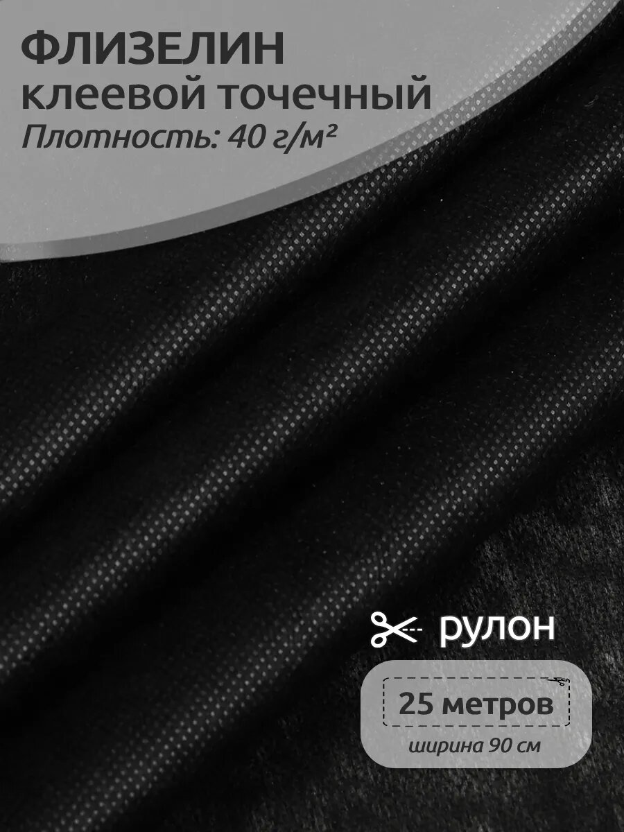 Флизелин клеевой точечный 40г/м² 90см рул.25м