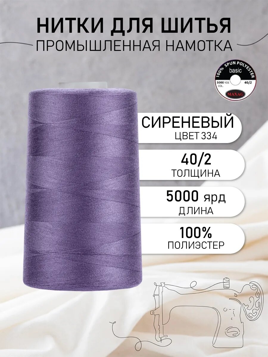 Нитки для шитья и оверлока 40/2 5000 ярд цв.334