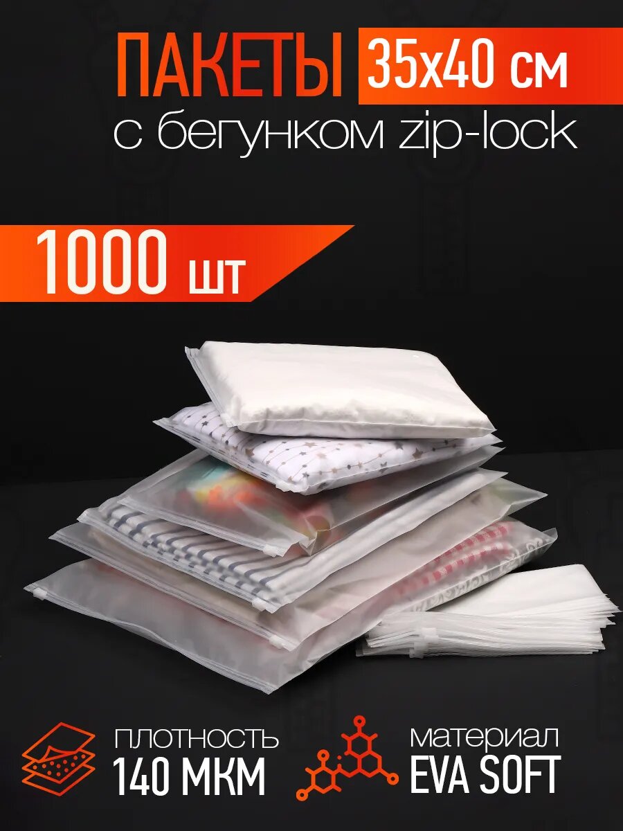 Пакет с замком zip-lock 35 х 40см 140 мкм 1000 шт