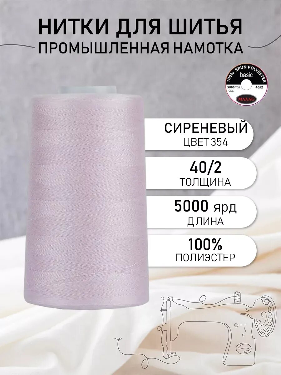 Нитки для шитья и оверлока 40/2 5000 ярд цв.354