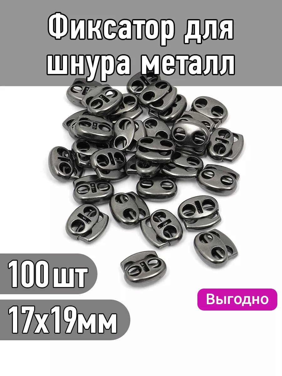 Фиксатор для шнурка 17х19 мм 100шт
