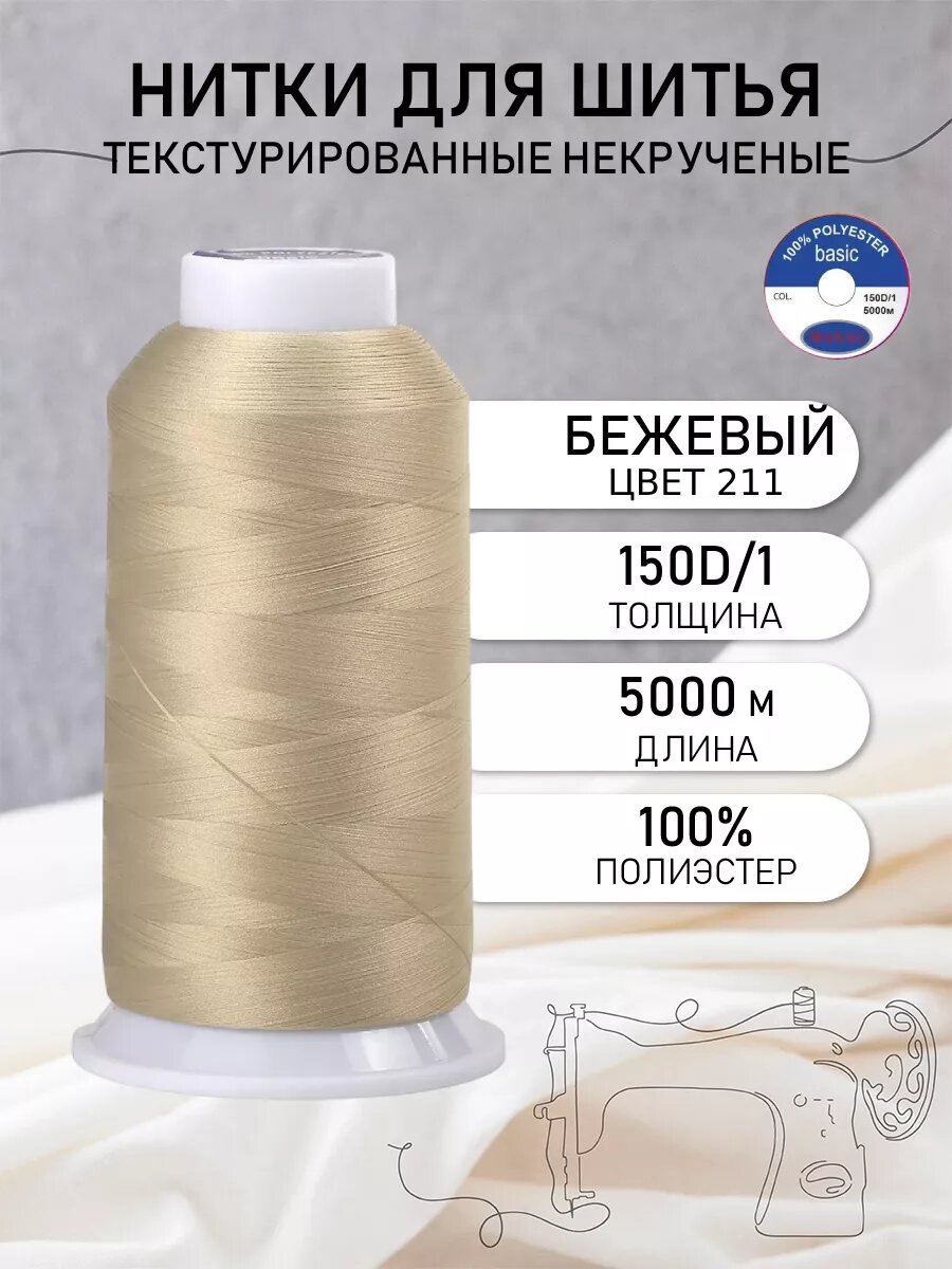 Нитки для шитья и оверлока текстурированные 150D/1 цв.211