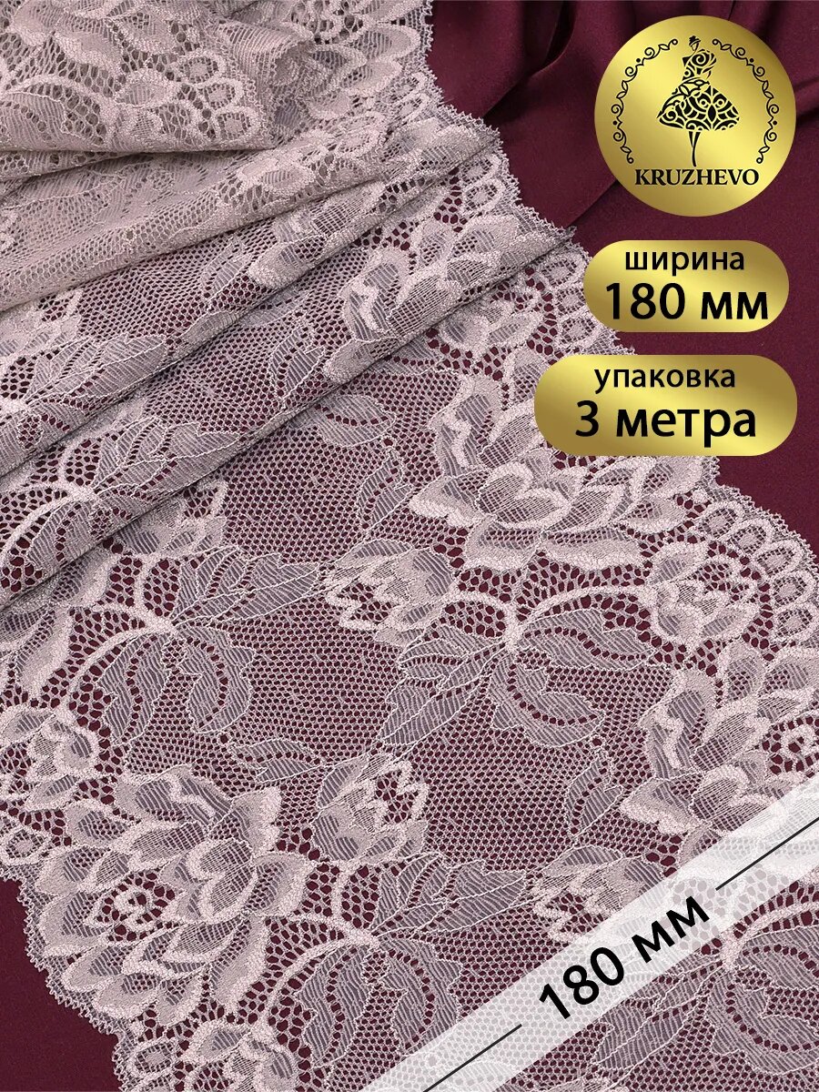 Кружево стрейч эластичное для рукоделия и шитья 180 мм 3м