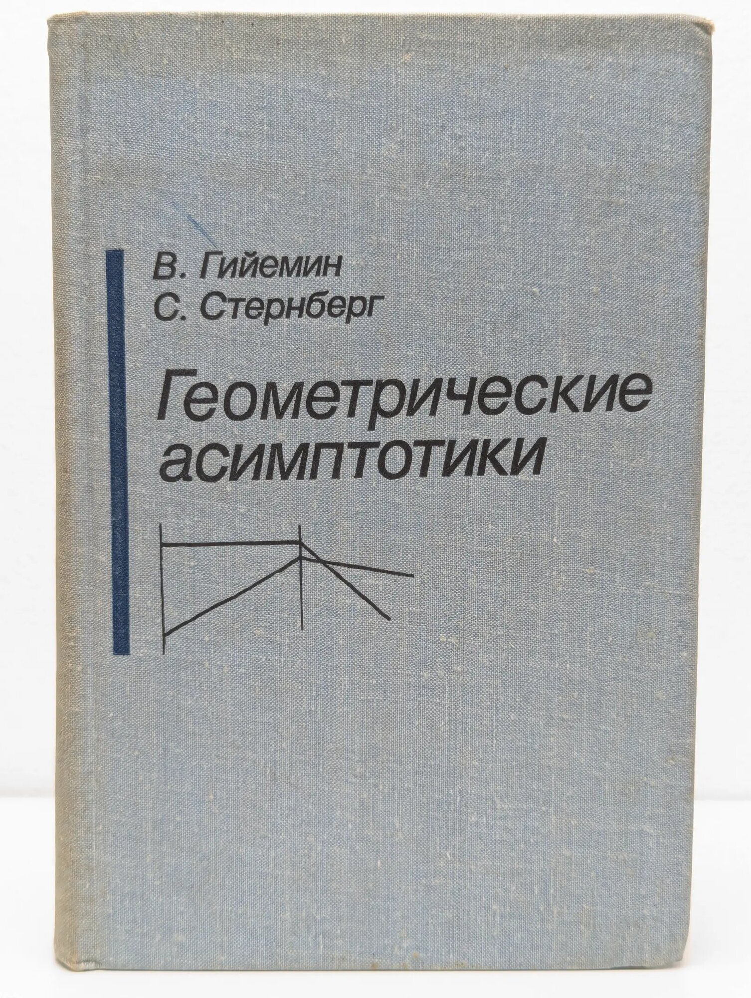 Геометрические асимптотики Гийемин Виктор, Стернберг Соломон 1981