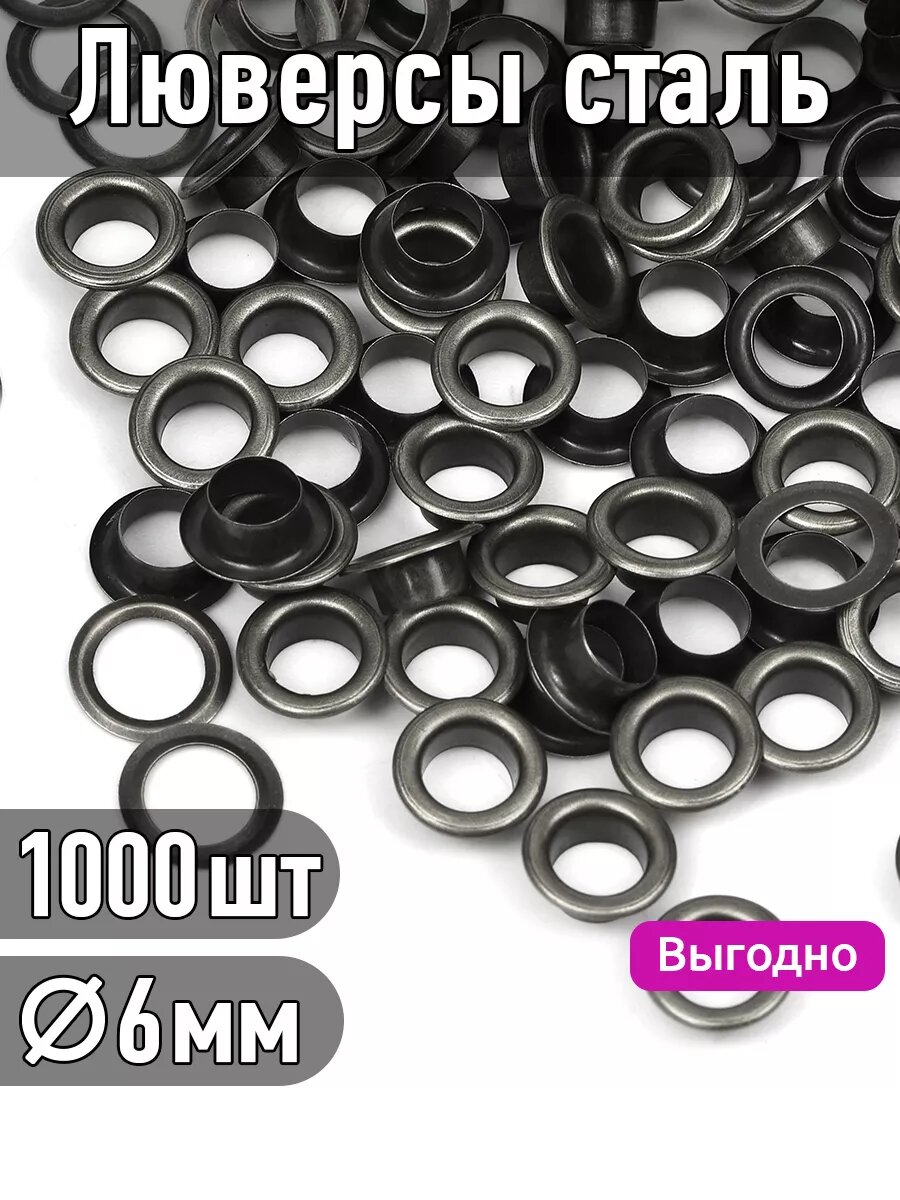 Люверсы для одежды и штор 6 мм 1000 шт