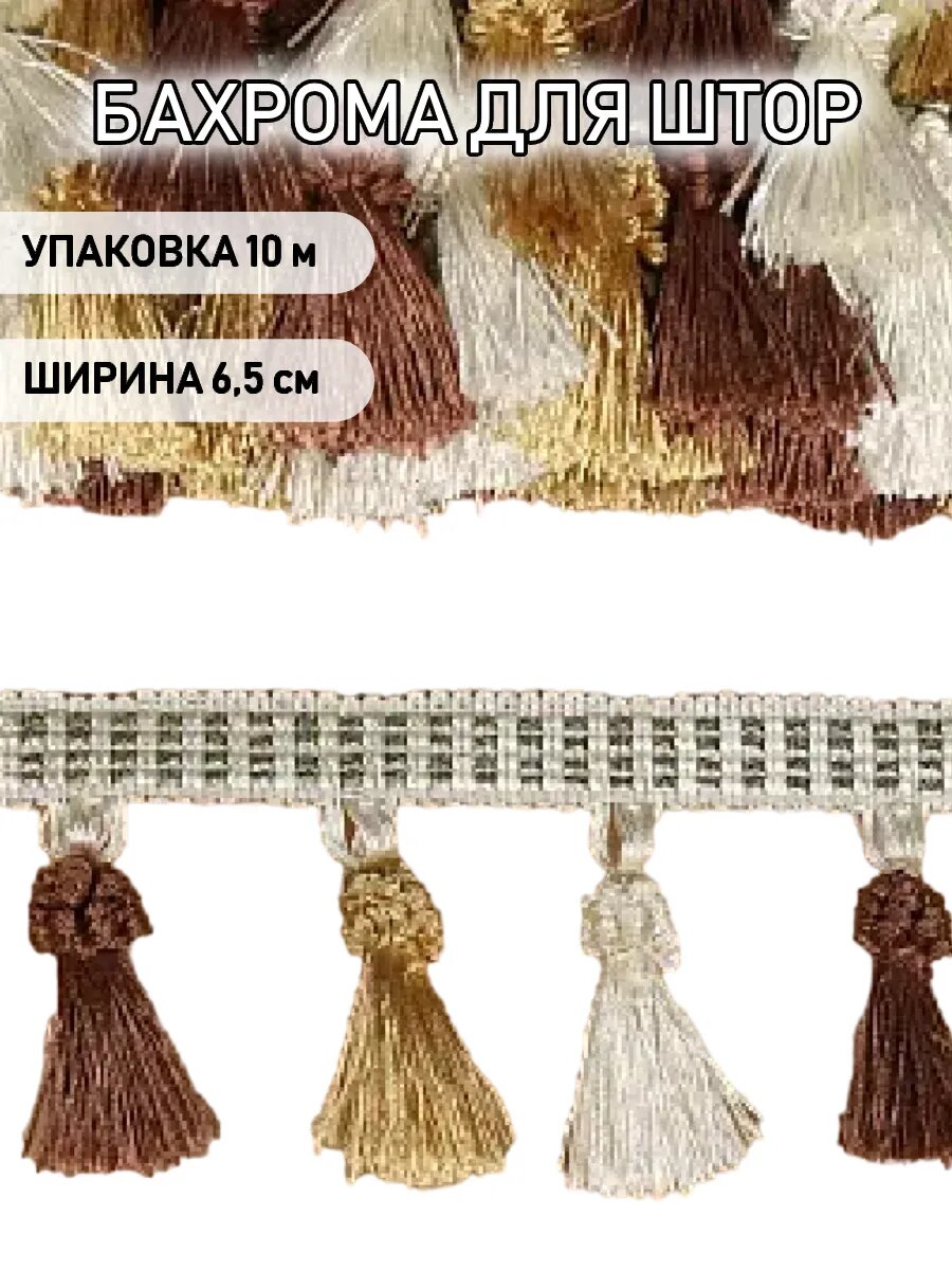 Бахрома для штор 65 мм уп.10 м декоративная