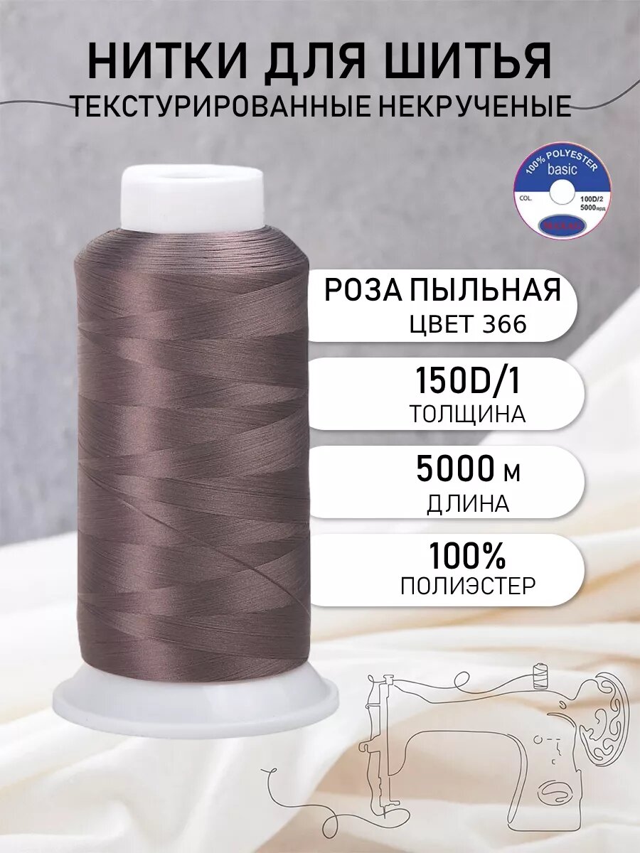 Нитки для шитья и оверлока текстурированные 150D/1 цв.366