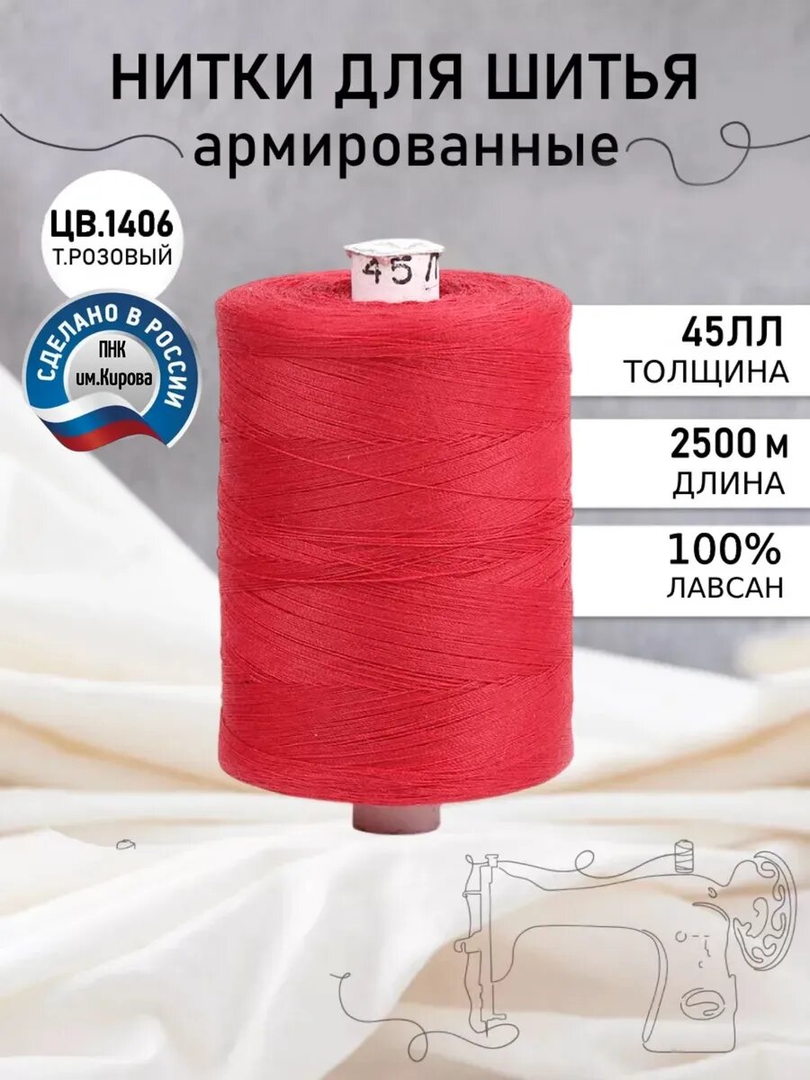 Нитки для шитья армированные 45ЛЛ цв.1406
