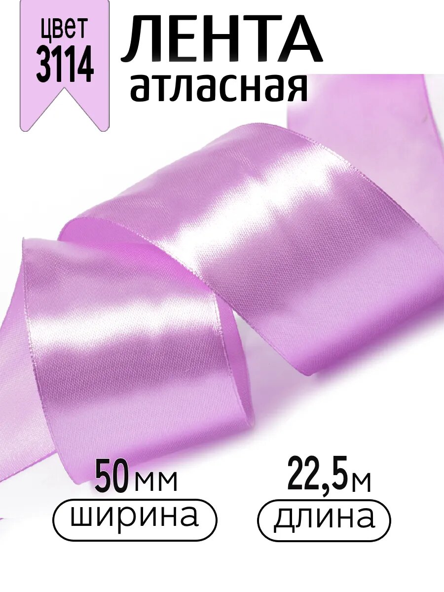 Атласная лента широкая фиолетовая 5 см уп.22,5 м (±1м)