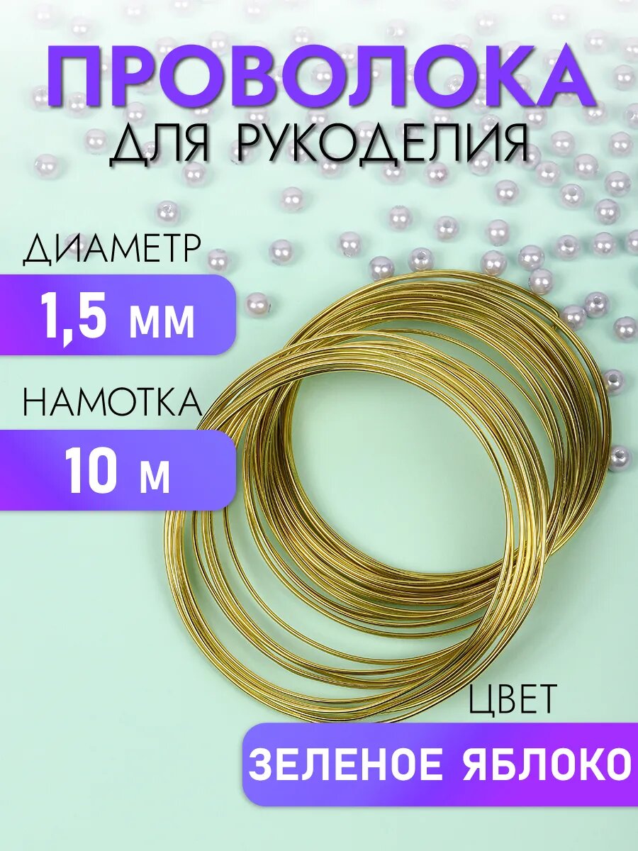 Проволока для бисера и бусин 1,5 мм 10 м
