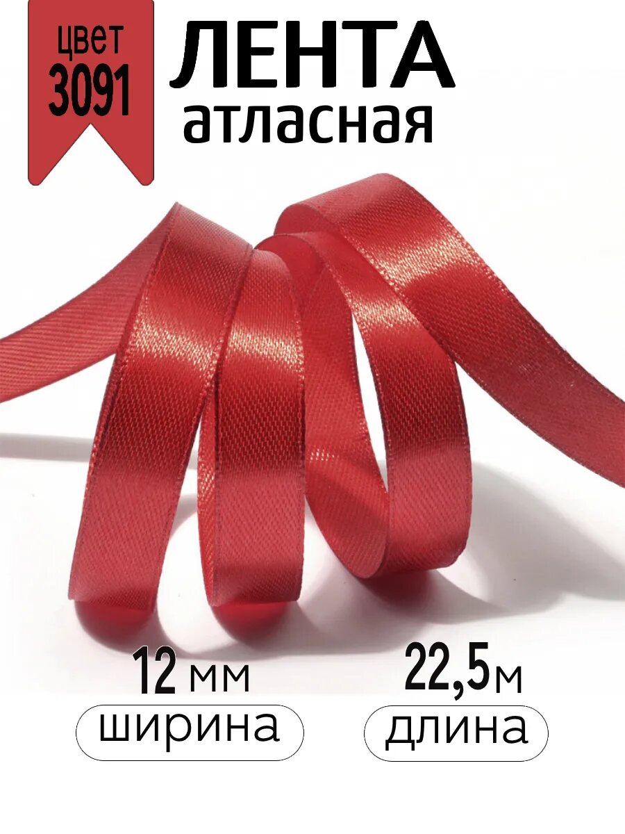 Лента атласная 12 мм красная для бантиков 22,5 м