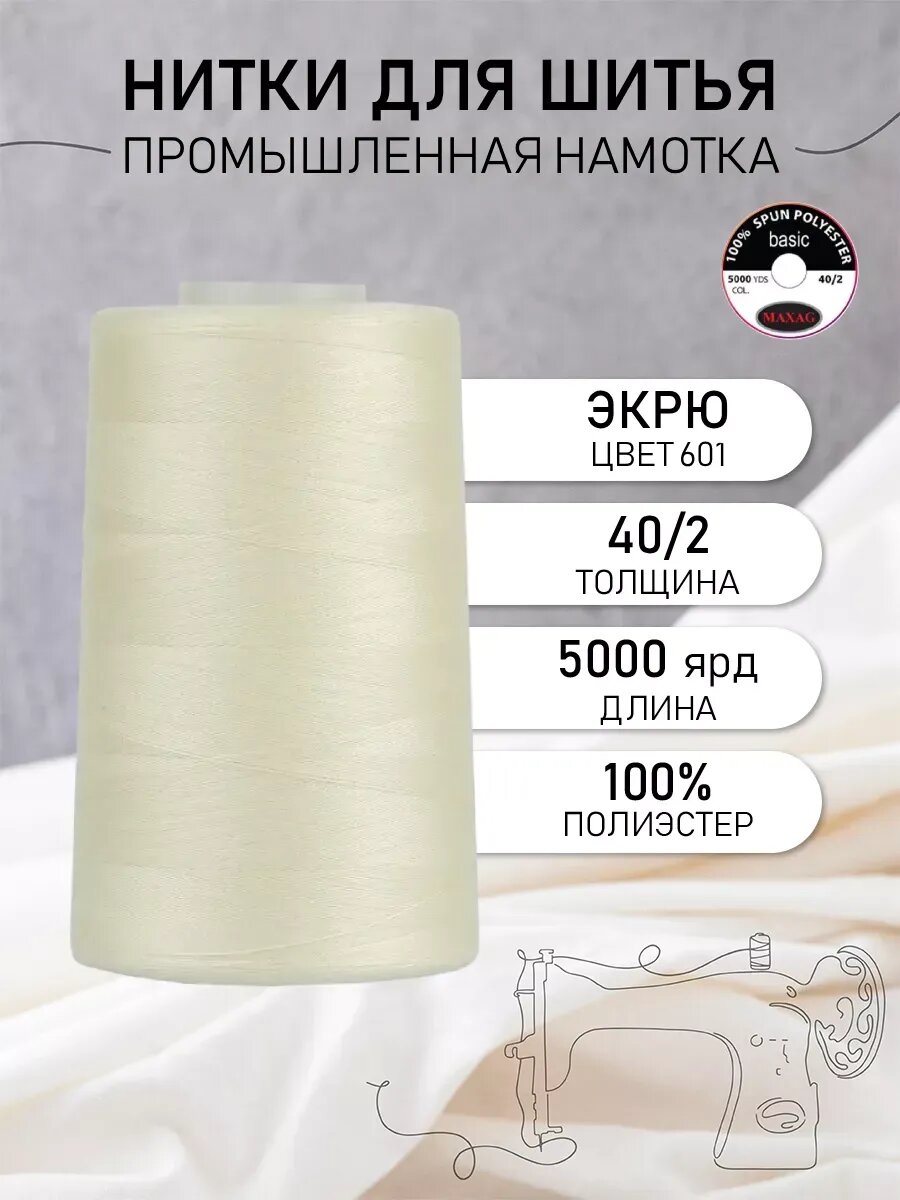 Нитки швейные полиэстер 40/2 4570 м, промышленные, экрю