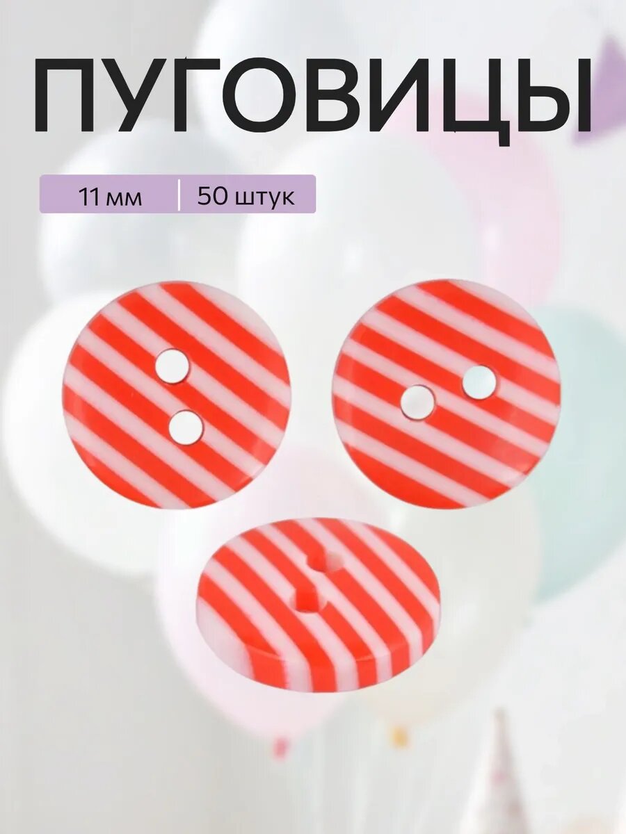 Пуговицы 11 мм на 2 прокола 50 шт