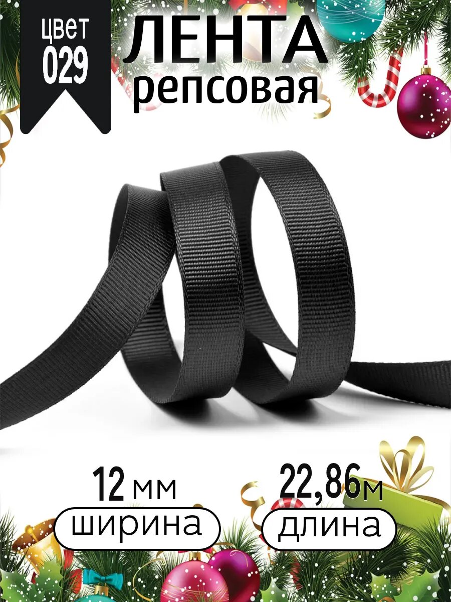 Лента репсовая декоративная 12 мм 22,86 м, черная