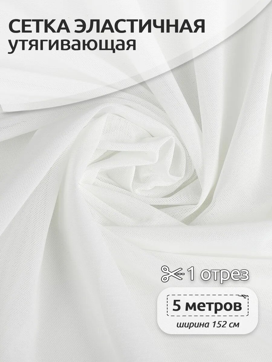Ткань сетка эластичная утягивающая 5 метров