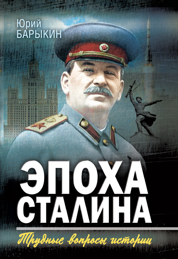 Эпоха Сталина. Трудные вопросы истории_Барыкин Ю. М, 464 стр. [Книга / Издательство «родина»]