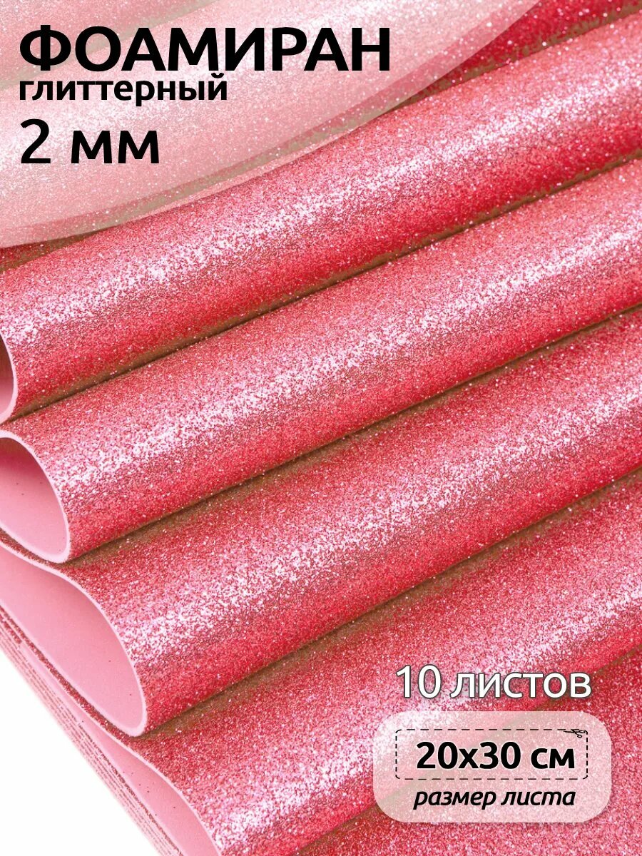 Фоамиран глиттерный 2 мм
