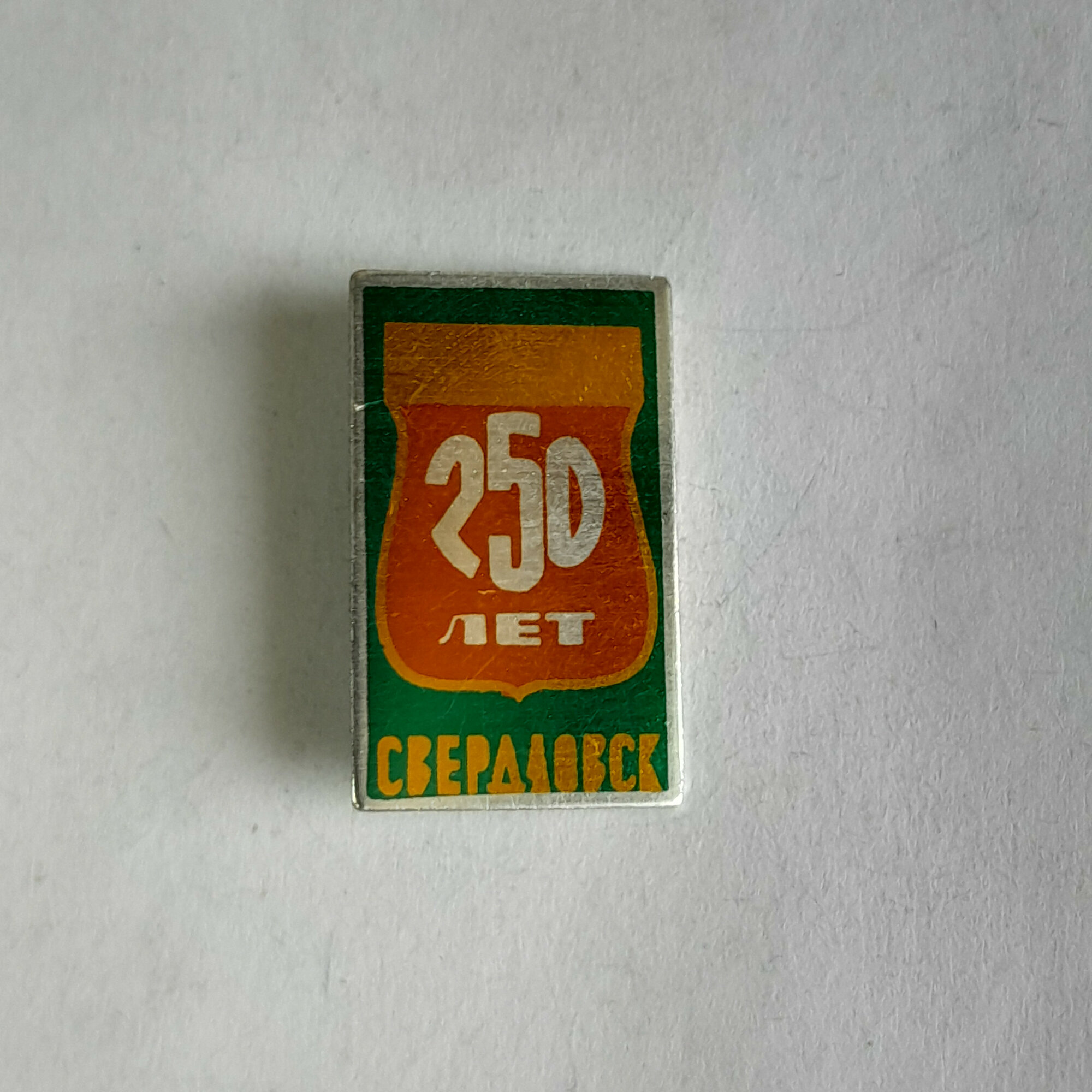 Значок СССР, Свердловск 250 лет, советский и винтажный.