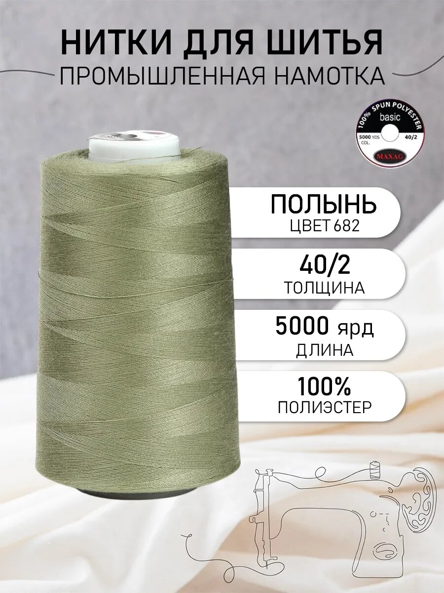 Нитки для шитья и оверлока 40/2 5000 ярд цв.682