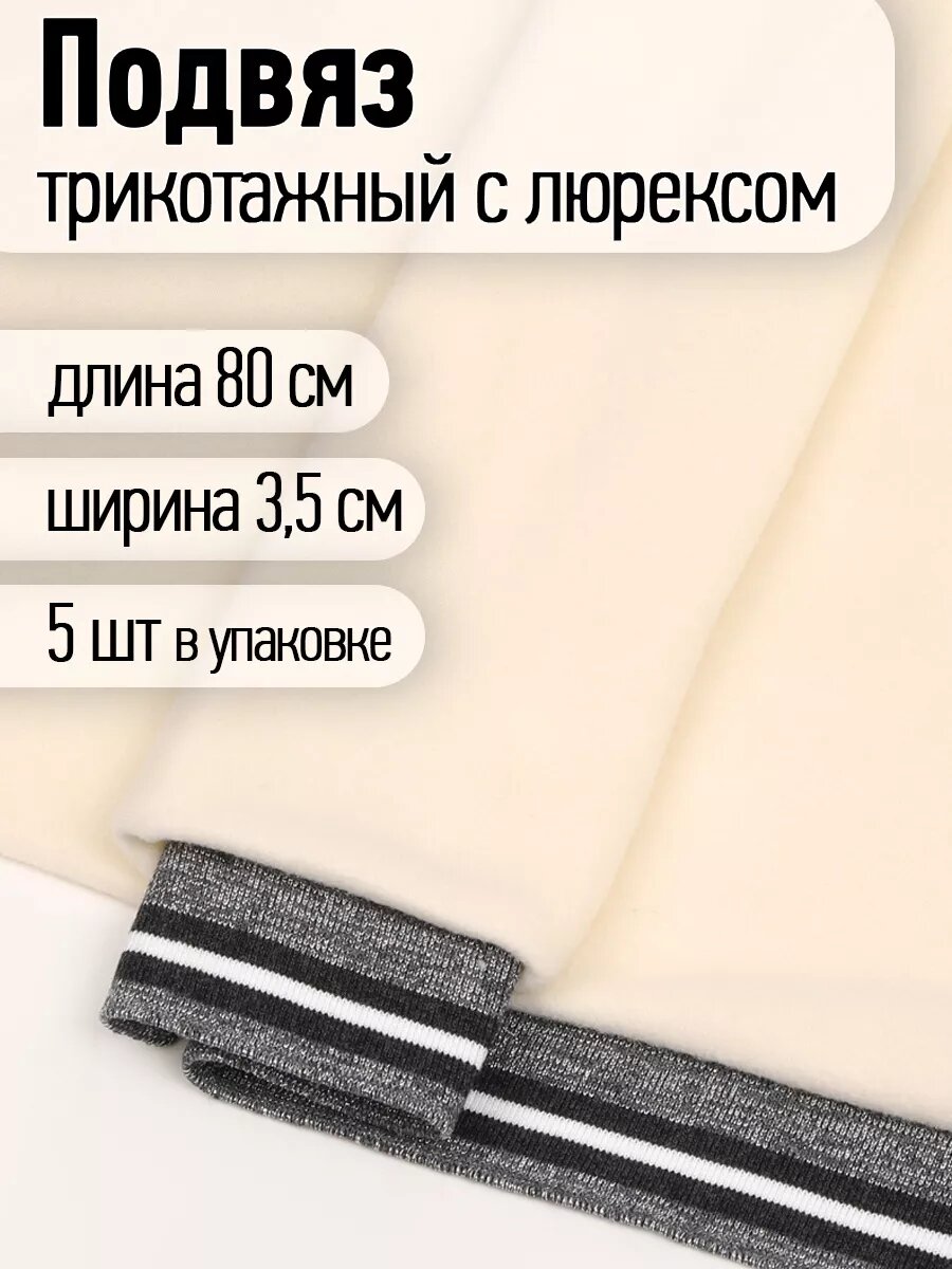 Подвяз трикотажный манжет 3,5×80 см 5 шт