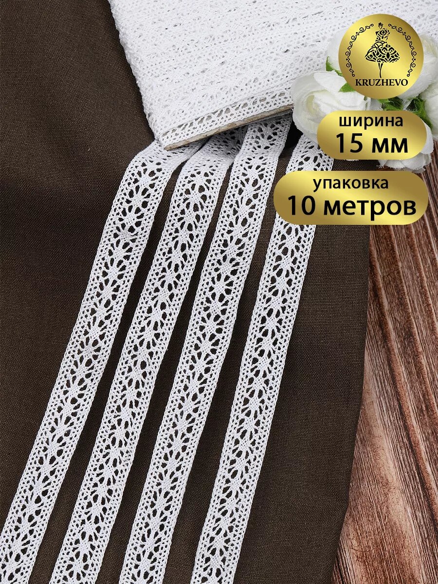 Кружево тесьма вязаная для шитья и рукоделия 15 мм 10м
