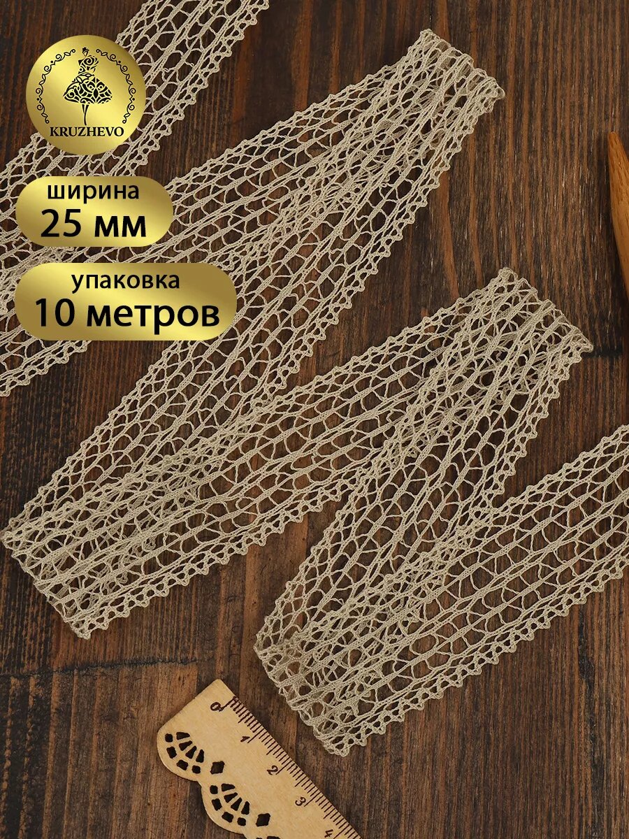 Кружево тесьма вязаная для шитья и рукоделия 25мм 10м