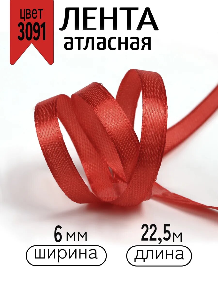 Лента атласная красная 0,6 см уп.22,5м (±1м) для подарков