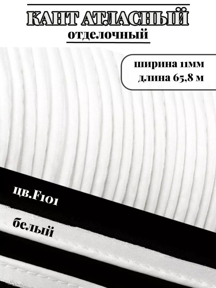 Кант атласный 11 мм уп.65,8 м для шитья