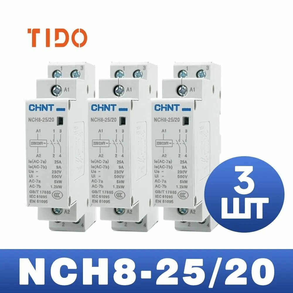 Модульный контактор CHINT NCH8-25/20 20А 220В, нормально разомкнутый (2NO), двух полюсный, катушка 220 вольт, пускатель магнитный(3шт)