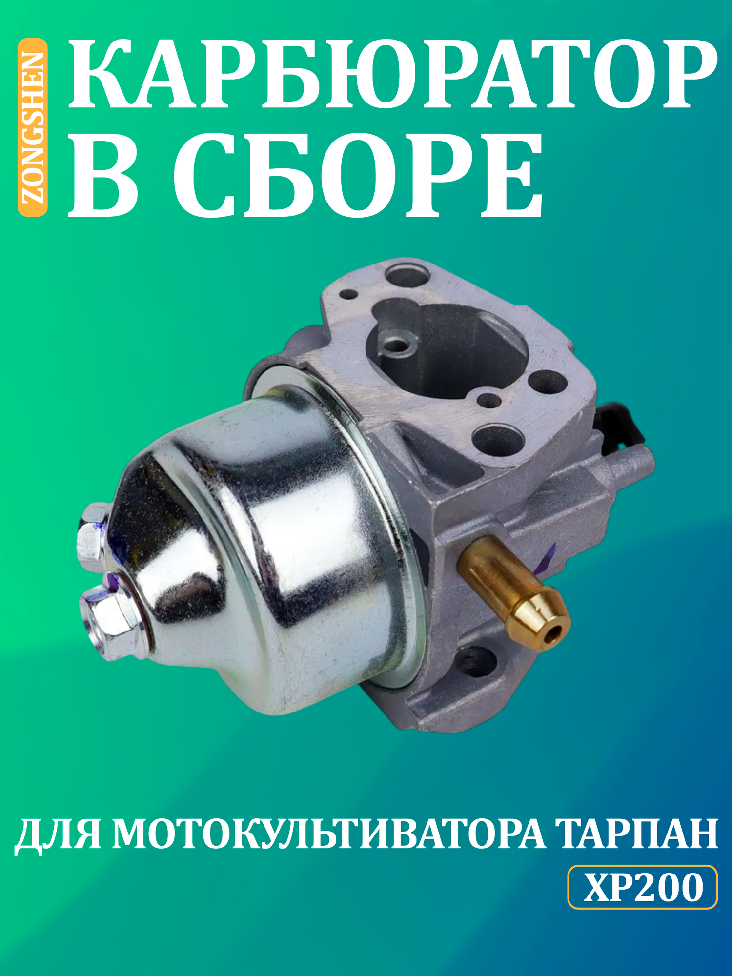 Карбюратор в сборе Zongshen XP200, для мотокультиватора Тарпан